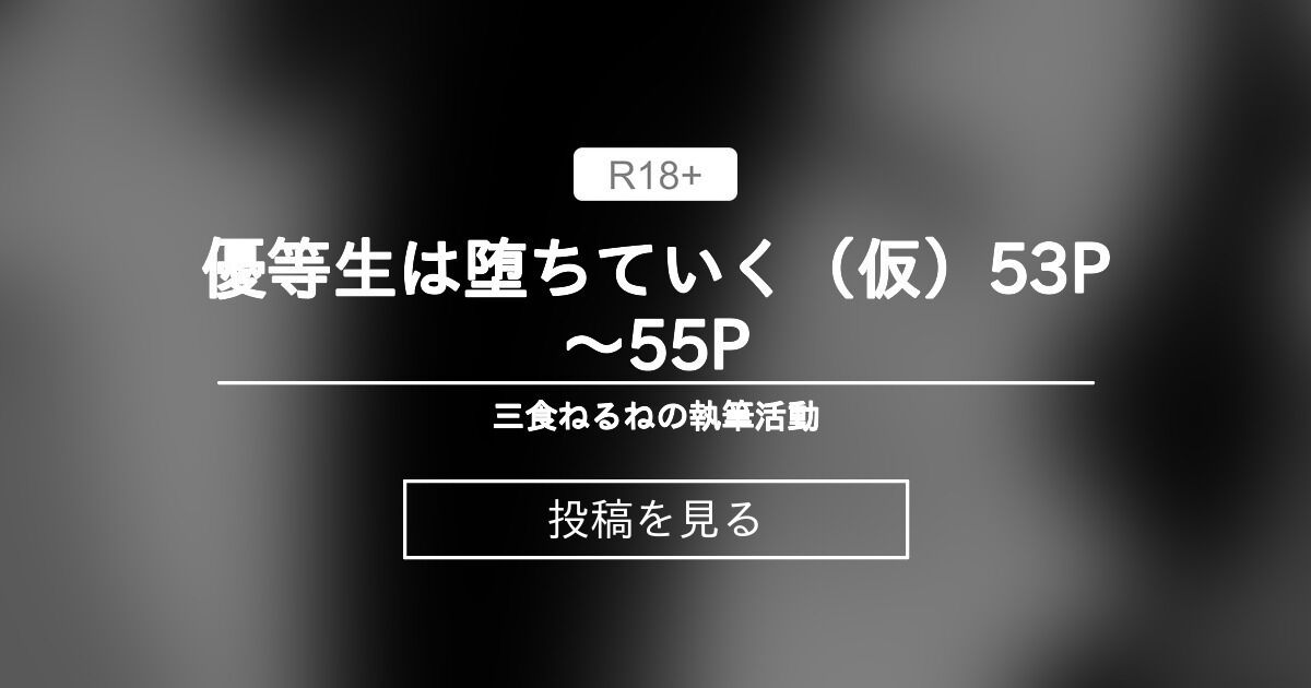 【オリジナル】 優等生は堕ちていく（仮）53P～55P - 三食ねるねの執筆活動 (三食ねるね)の投稿｜ファンティア[Fantia]