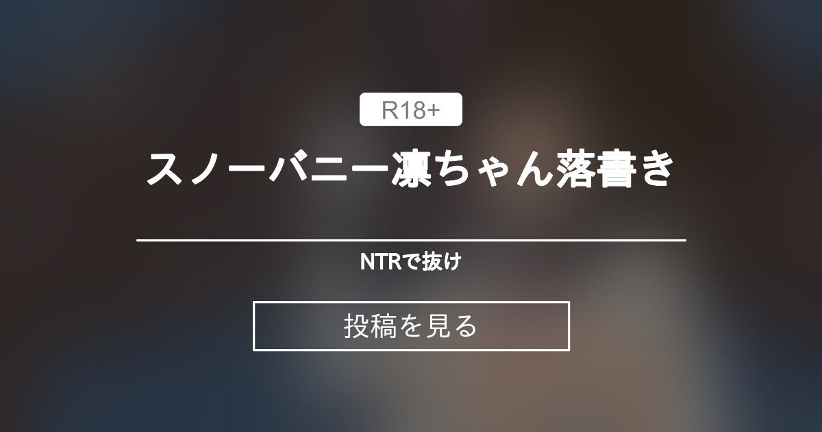 【NTR】 スノーバニー凛ちゃん落書き - NTRで抜け (えっほえほ)の投稿｜ファンティア[Fantia]