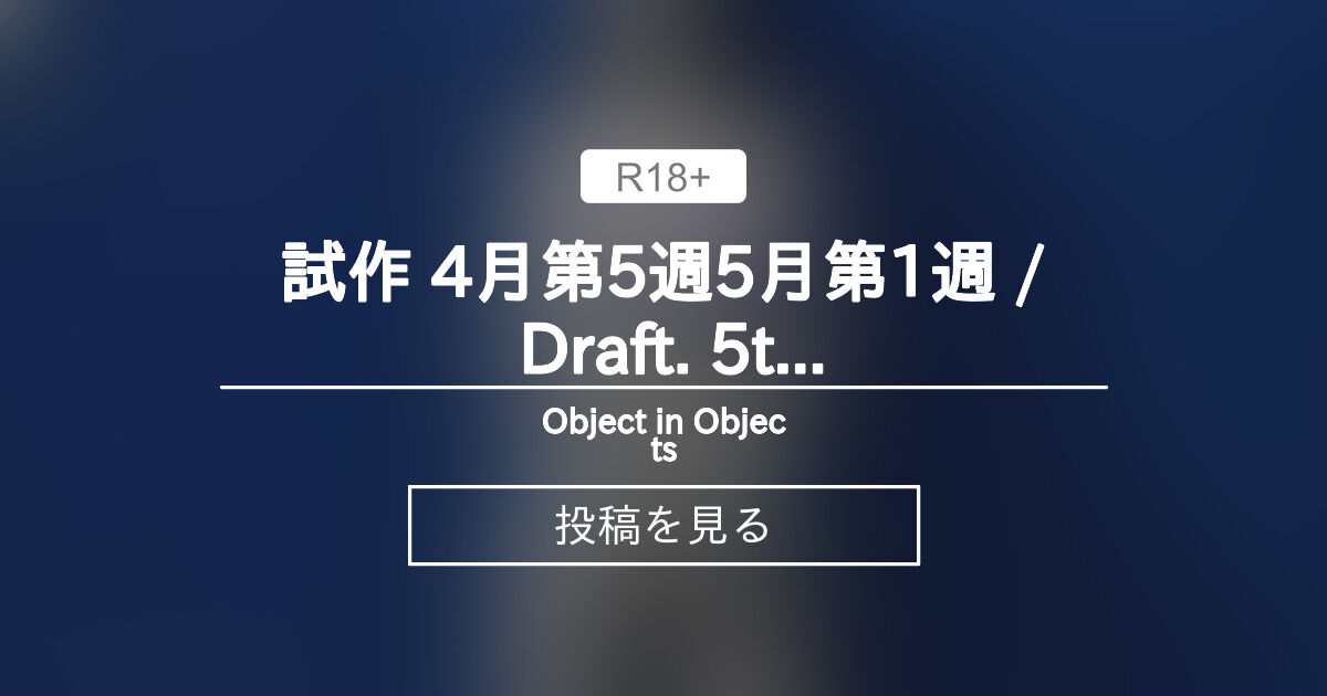 【石化】 試作 4月第5週→5月第1週 / Draft. 5th week of Apr. -> 1st week of May. - Object in Objects (くべキューブ)の ...