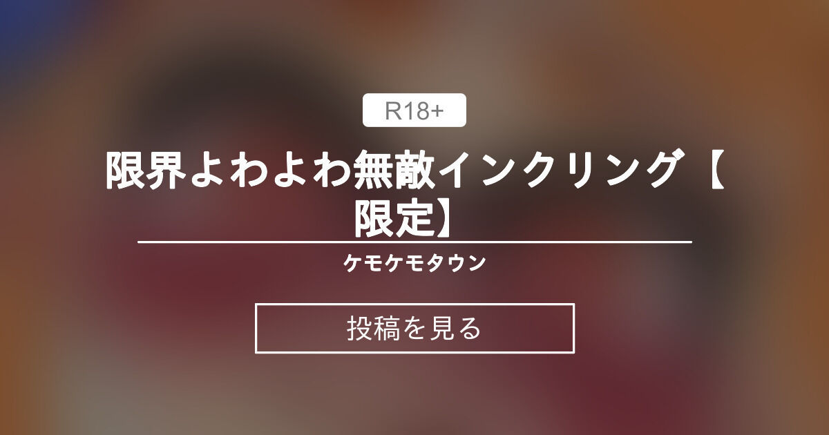 【スプラトゥーン】 限界よわよわ無敵インクリング【限定】 - ケモケモタウン (DAGASI)の投稿｜ファンティア[Fantia]
