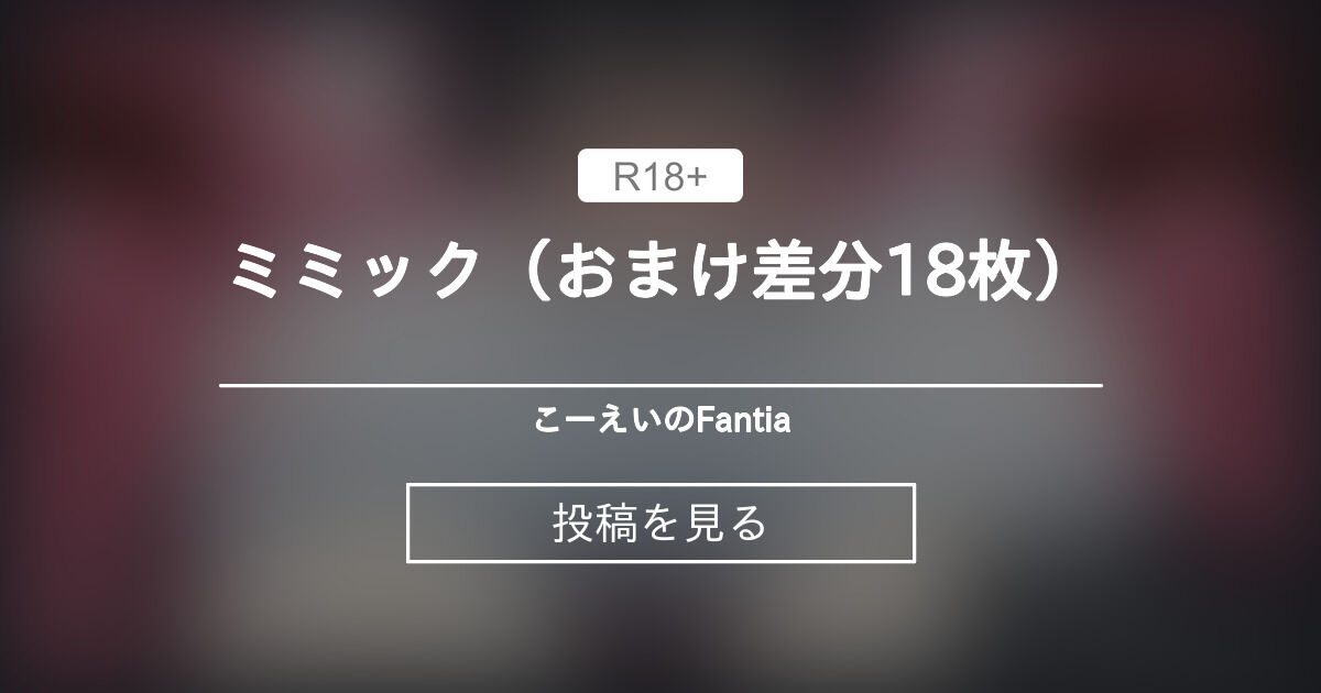 【うちの子】 ミミック（おまけ差分18枚） - こーえいのFantia (こーえい/koei)の投稿｜ファンティア[Fantia]