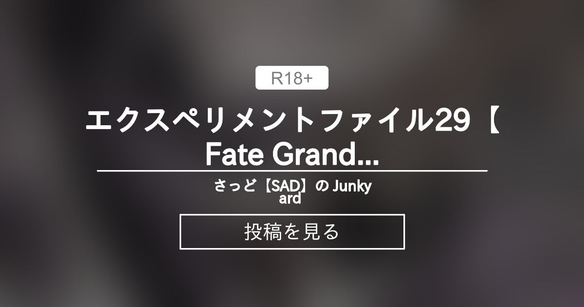 【FGO】 エクスペリメントファイル29【Fate Grand Order】Chapter 藤丸立香 - さっど【SAD】の Junkyard ...