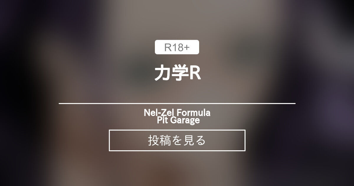 力学R - Nel-Zel Formula Pit Garage (Nel-Zel Formula)の投稿｜ファンティア[Fantia]