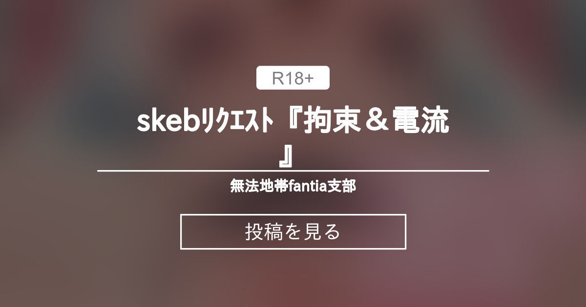 skebﾘｸｴｽﾄ『拘束＆電流』 - 無法地帯fantia支部 (ｵｽﾏﾝﾄﾙ子)の投稿｜ファンティア[Fantia]