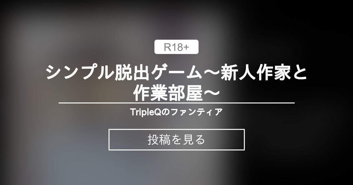 【〇〇】 シンプル脱出ゲーム～新人作家と作業部屋～ - TripleQのファンティア (TripleQ)の投稿｜ファンティア[Fantia]