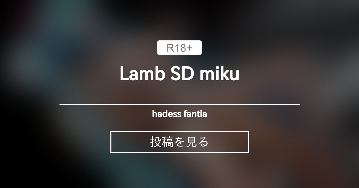 【hatunemiku】 Lamb SD miku - hadess fantia (hadess)の投稿｜ファンティア[Fantia]