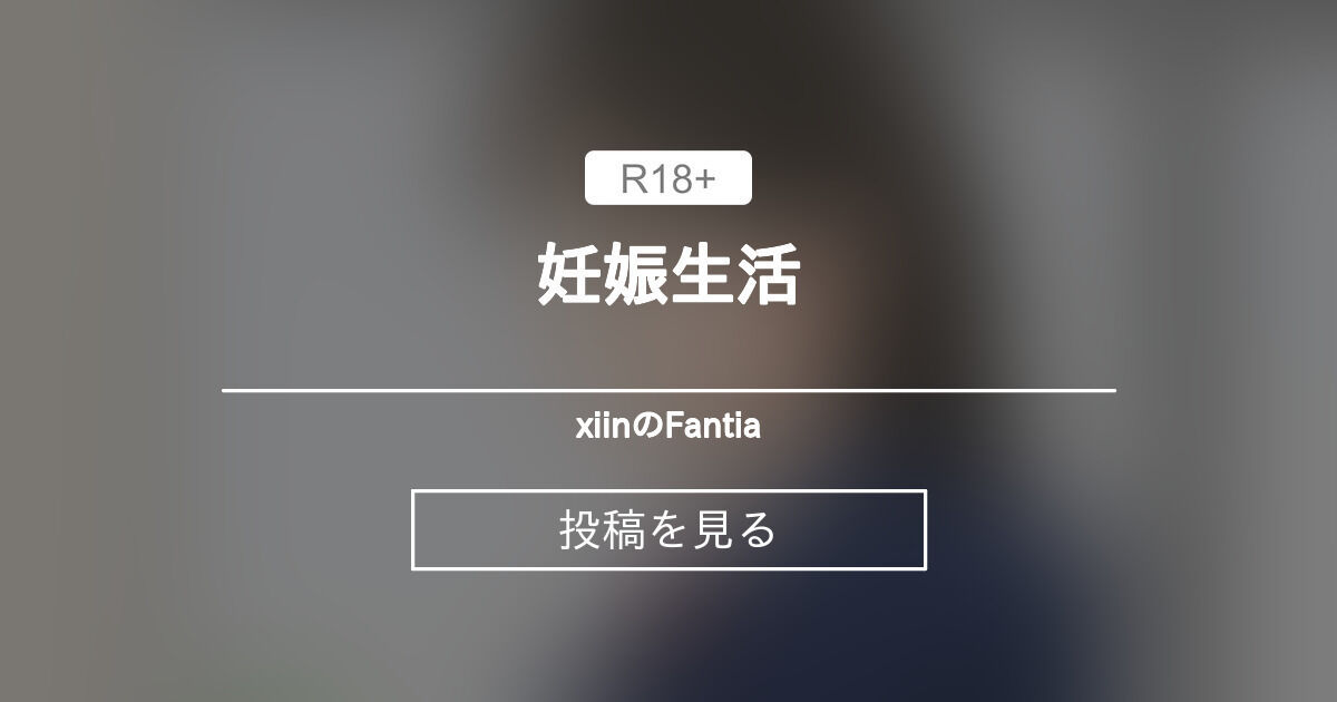 【人類保護施設】 妊娠生活 - xiinのFantia (xiin)の投稿｜ファンティア[Fantia]