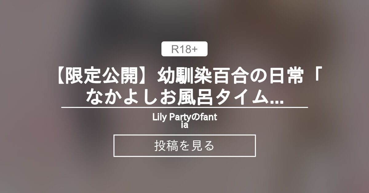 【オリジナル】 【限定公開】幼馴染百合の日常「なかよしお風呂タイム」 - Lily Partyのfantia (lino)の投稿｜ファンティア[Fantia]
