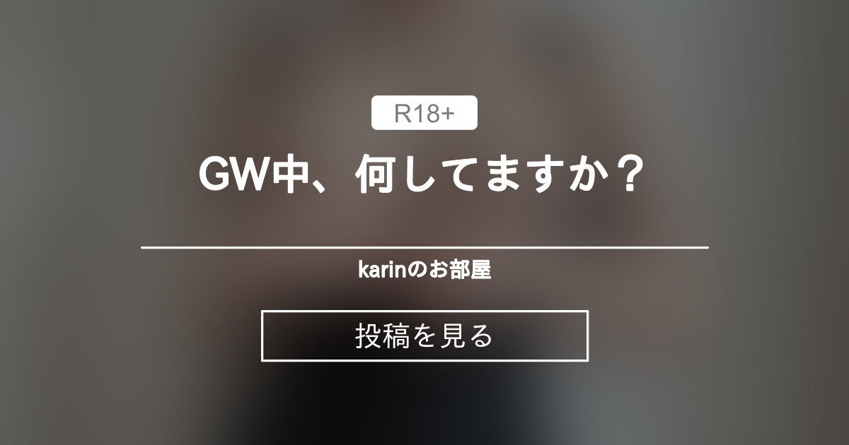 【乳首】 GW中、何してますか？ - karinのお部屋♡ (karin)の投稿｜ファンティア[Fantia]