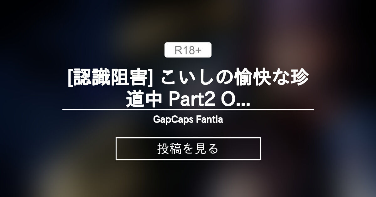 【mmd】 [認識阻害] こいしの愉快な珍道中 Part2 One Koishi's Funny Day 2/3 - GapCap's Fantia (GapMMDCap)の投稿｜ファンティア ...