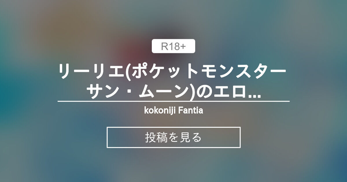 【二次創作】 リーリエ(ポケットモンスター サン・ムーン)のエロ動画 - kokoniji Fantia (kokoniji)の投稿｜ファンティア[Fantia]