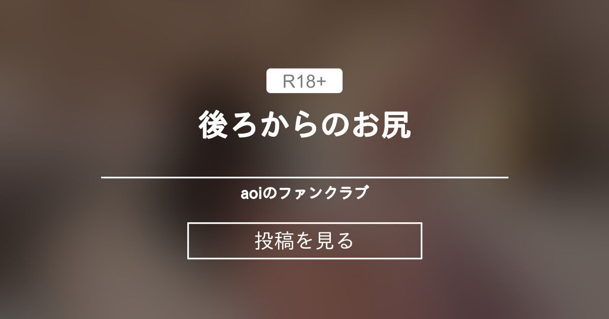【お尻】 後ろからのお尻 - aoiの秘密の部屋 ️ (aoi_fitness)の投稿｜ファンティア[Fantia]
