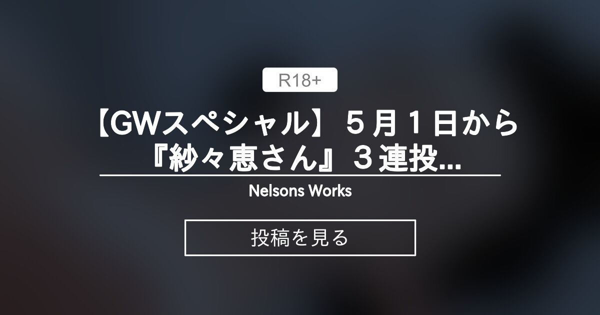 【告知】 【GWスペシャル】5月1日から『紗々恵さん』3連投します！ - Nelson's Works (Nelson)の投稿｜ファンティア[Fantia]