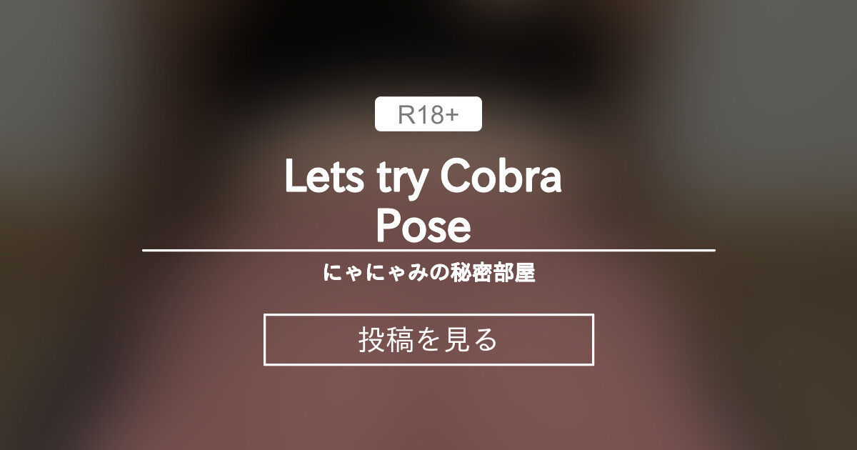 【ヨガ】 Let's try🐈 Cobra Pose 🤍 - にゃにゃみの秘密部屋♥ (にゃにゃみ🐈)の投稿｜ファンティア[Fantia]