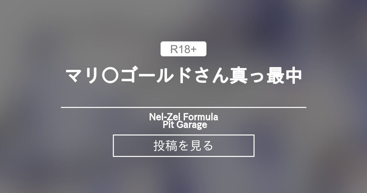 マリ〇ゴールドさん真っ最中 - Nel-Zel Formula Pit Garage (Nel-Zel Formula)の投稿｜ファンティア ...