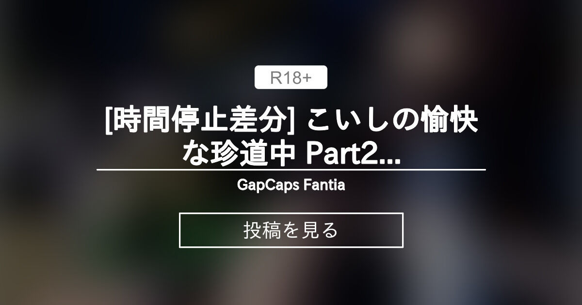 【mmd】 [時間停止差分] こいしの愉快な珍道中 Part2 One Koishi's Funny Day 2/3 - GapCap's Fantia (GapMMDCap)の投稿｜ファン ...