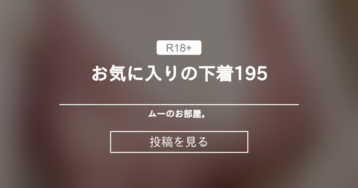 お気に入りの下着195 - ムーのお部屋。 (ムー ☙)の投稿｜ファンティア[Fantia]