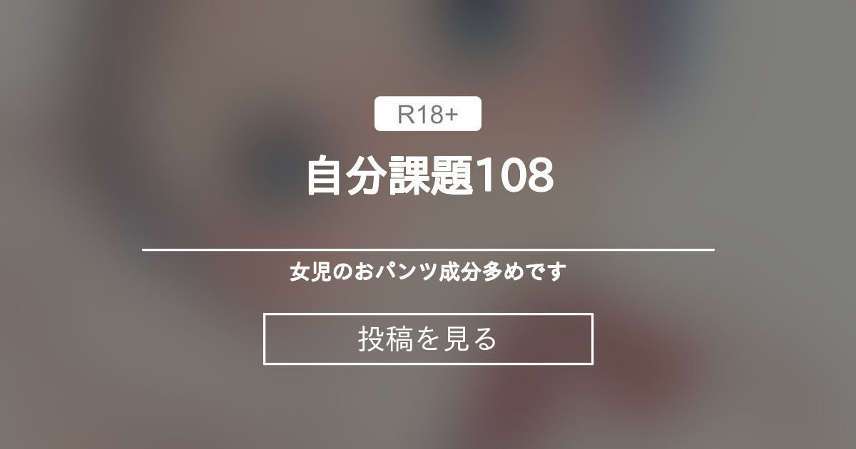 【オリジナル】 自分課題108 - 女児のおパンツ成分多めです (pu-en)の投稿｜ファンティア[Fantia]