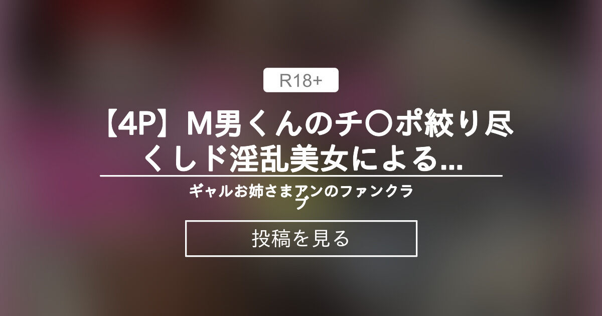 【自撮り】 【4P】M男くんのチ ポ絞り尽くし ️ド淫乱美女による豪華4Pで大量潮吹き🐳【vol.5】 - ギャルお姉さま💕アンのファンクラブ (甘サドギャル💕アン)の投稿｜ファンティア ...