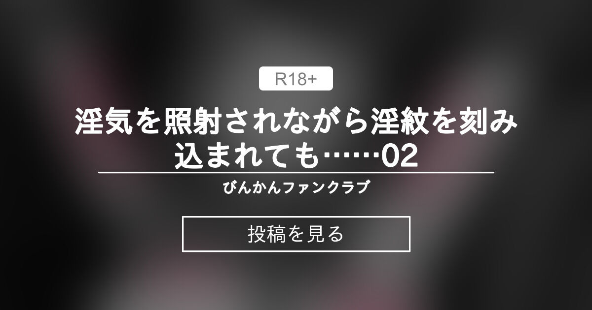 【オリジナル】 淫気を照射されながら淫紋を刻み込まれても……02 - びんかんファンクラブ (びんかんargento)の投稿｜ファンティア[Fantia]