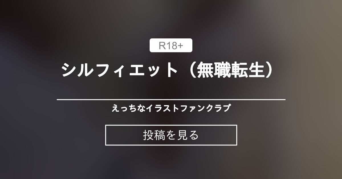 シルフィエット（無職転生） - えっちなイラストファンクラブ (kohei_moriya)の投稿｜ファンティア[Fantia]