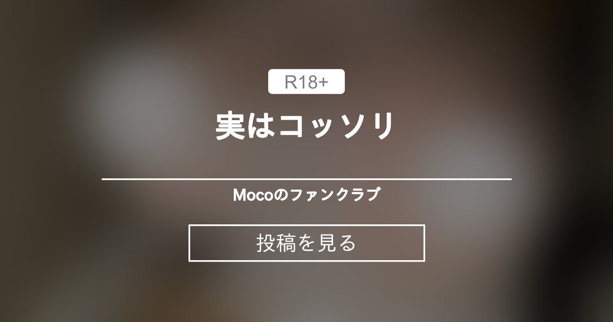 実はコッソリ💖 - Mocoのファンクラブ🩷 (PQカップMoco🩷)の投稿｜ファンティア[Fantia]