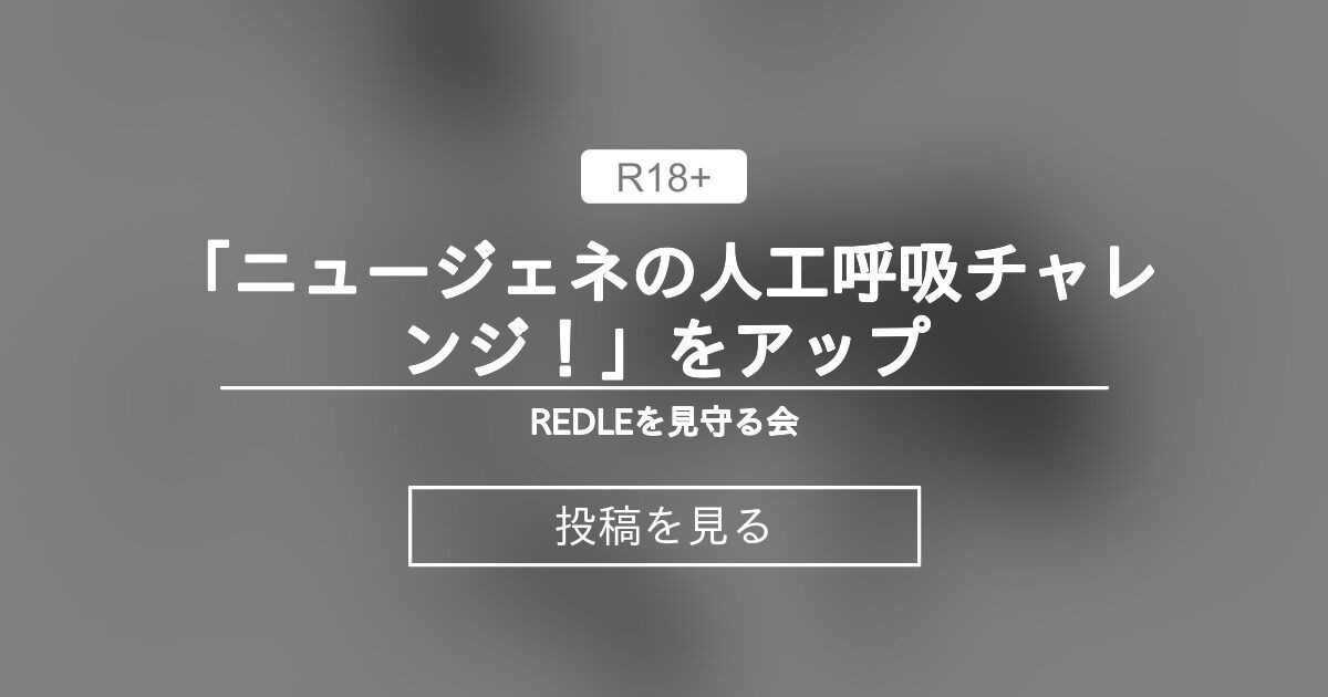 【デレマス】 「ニュージェネの人工呼吸チャレンジ！」をアップ - REDLEを見守る会 (REDLE)の投稿｜ファンティア[Fantia]