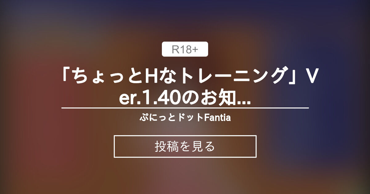 「ちょっとHなトレーニング」Ver.1.40のお知らせ＋GW企画アンケート - ぷにっとドットFantia (ぷにっとドット)の投稿｜ファンティア[Fantia]