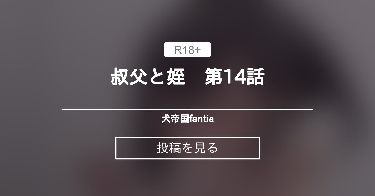 【爆乳】 叔父と姪 第14話 - 犬帝国fantia (犬帝国)の投稿｜ファンティア[Fantia]