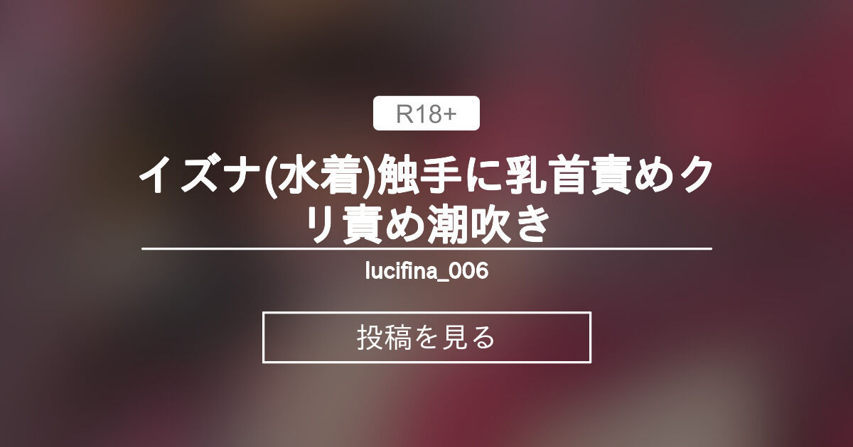 【ブルーアーカイブ】 イズナ(水着)触手に乳首責めクリ責め潮吹き - lucifina_006 (lucifina_006)の投稿｜ファンティア[Fantia]