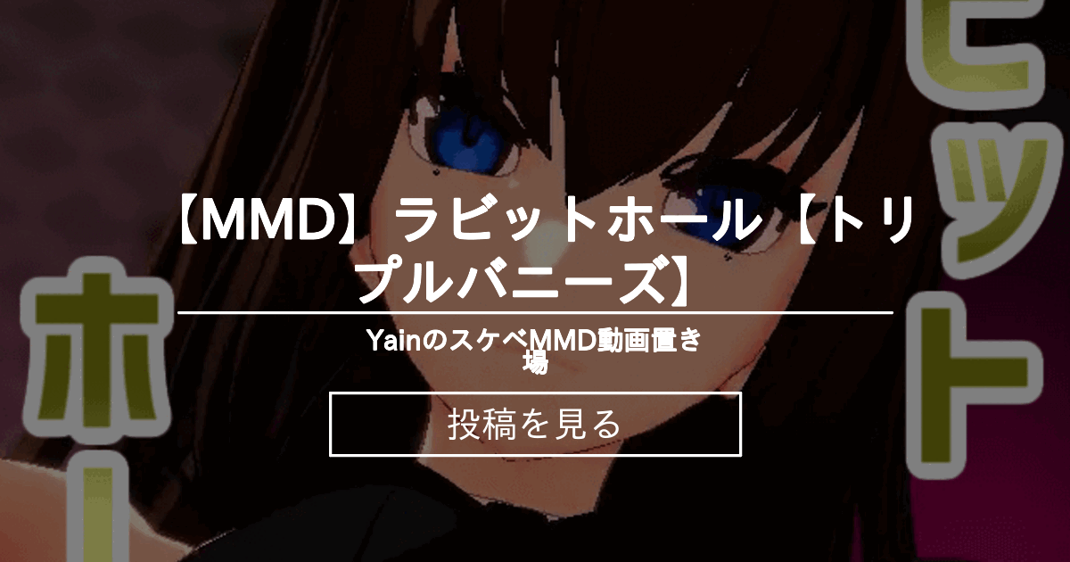 【FGO】 【MMD】ラビットホール【トリプルバニーズ】 - YainのスケベMMD動画置き場 (Yain)の投稿｜ファンティア[Fantia]