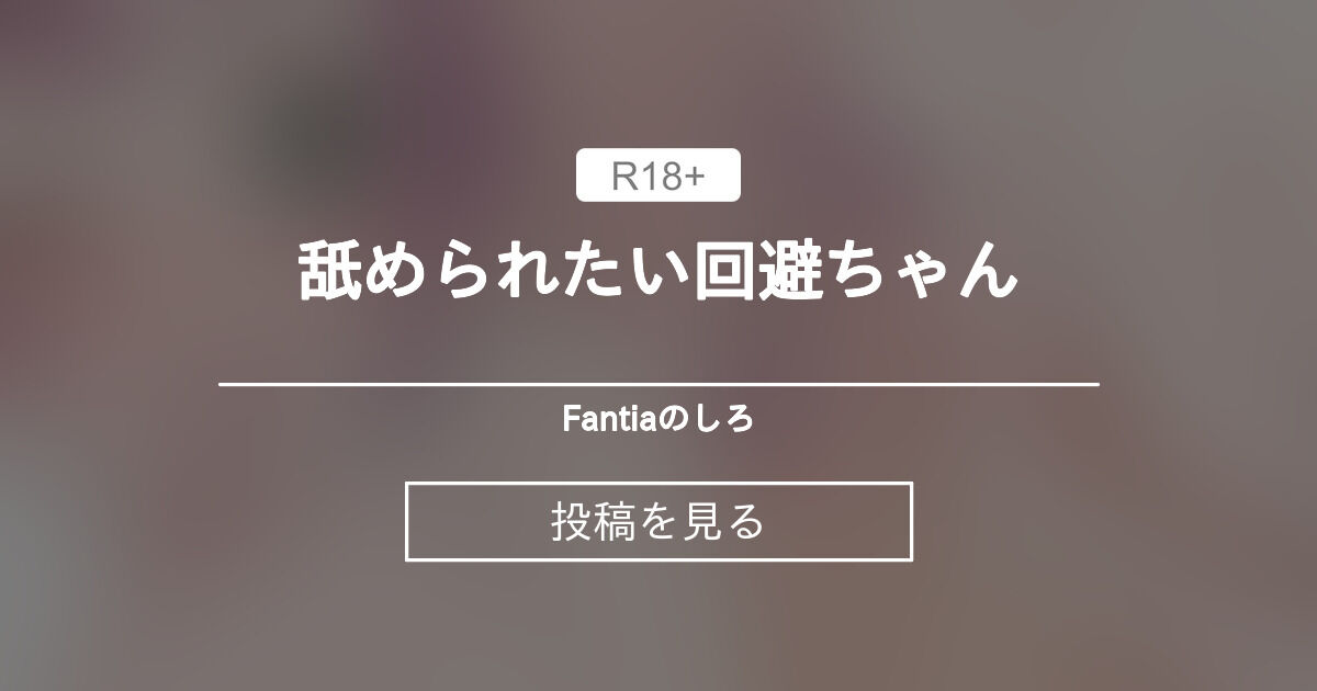 【R-18】 舐められたい回避ちゃん - Fantiaのしろ (このしろ)の投稿｜ファンティア[Fantia]