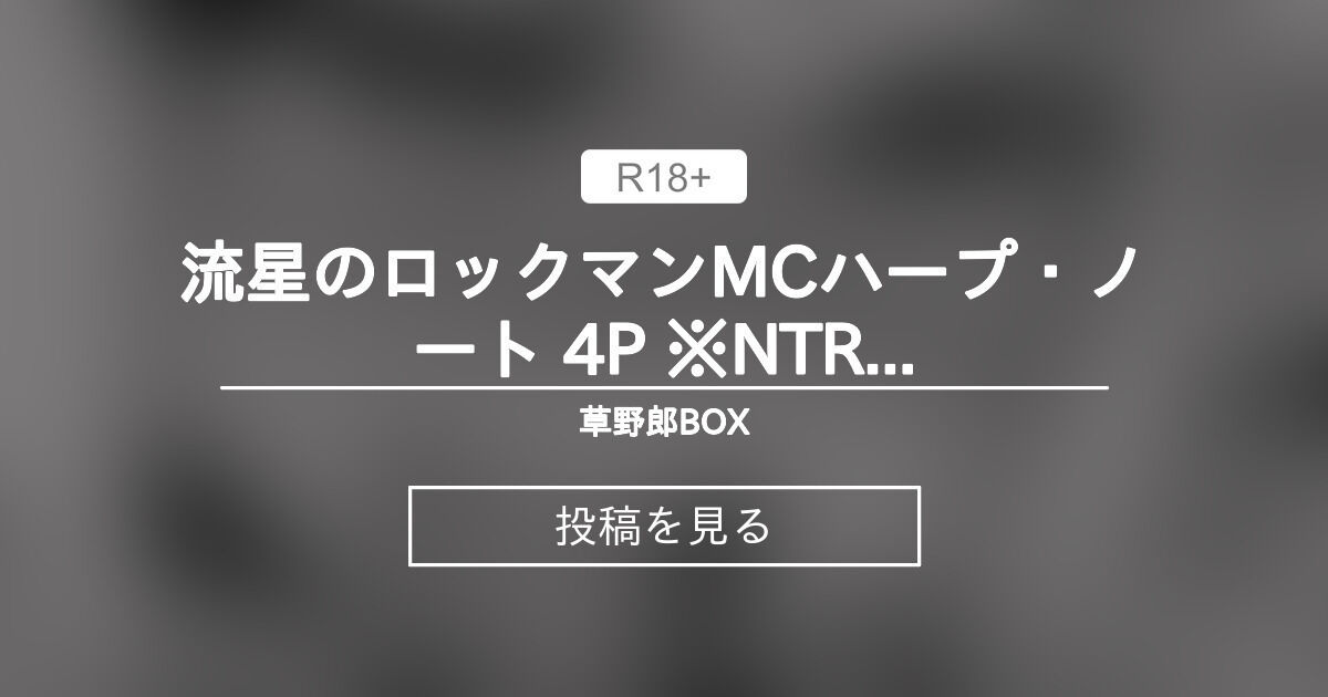 【NTR】 流星のロックマンMCハープ・ノート 4P ※NTR＆ビッチ化 - 草野郎BOX (草野郎)の投稿｜ファンティア[Fantia]
