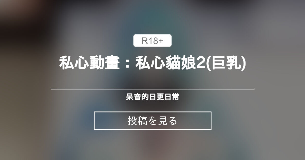 【Lat式ミク】 私心動畫：私心貓娘2(巨乳) - 呆音的日更日常 (呆音)の投稿｜ファンティア[Fantia]