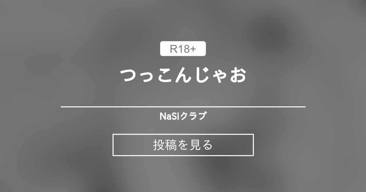 【穴】 つっこんじゃお♫ - NaSiクラブ (ナトリウム・ケイ)の投稿｜ファンティア[Fantia]