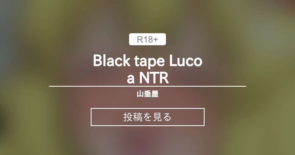 Black tape Lucoa NTR - 山垂屋 (Yamadare@skeb受付中)の投稿｜ファンティア[Fantia]