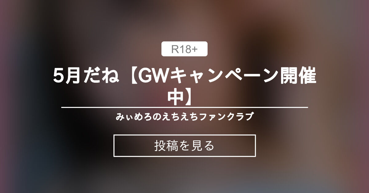 【巨乳】 5月だね【GWキャンペーン開催中🎉】 - みぃめろ👅のえちえちファンクラブ (綾野みれい💕)の投稿｜ファンティア[Fantia]