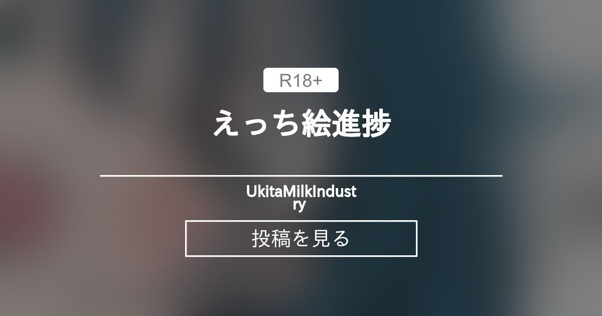 【おりじなる】 えっち絵進捗 - UkitaMilkIndustry (UkitaMilk)の投稿｜ファンティア[Fantia]