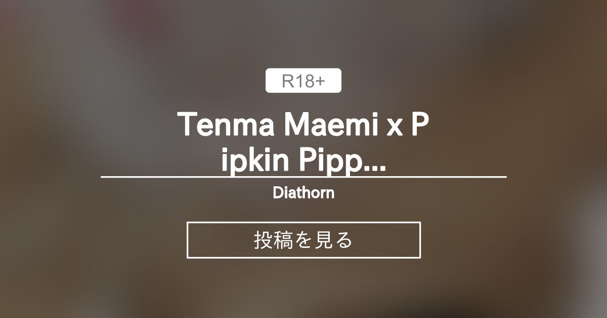 Tenma Maemi x Pipkin Pippa Everyday - Diathorn (Diathorn)の投稿｜ファンティア[Fantia]