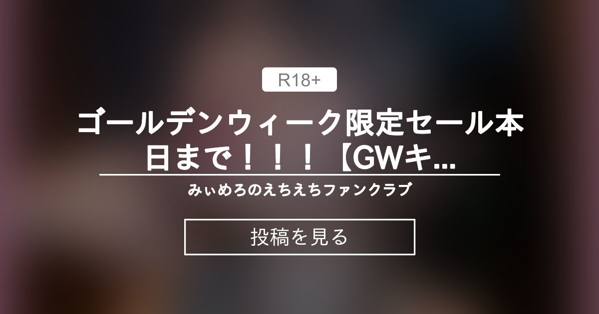 【巨乳】 ゴールデンウィーク限定セール本日まで！！！【GWキャンペーン開催中🎉】 - みぃめろ👅のえちえちファンクラブ (綾野みれい💕)の投稿｜ファンティア[Fantia]