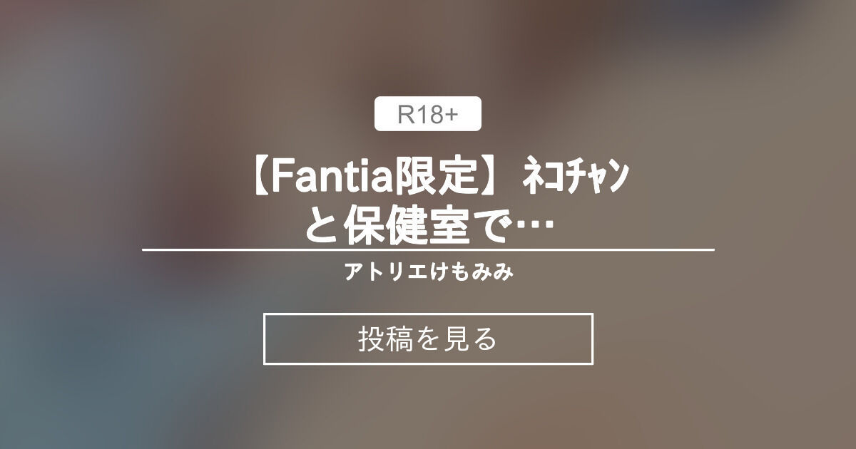 【猫耳】 【Fantia限定】ﾈｺﾁｬﾝと保健室で… - アトリエけもみみ (愛辺マナ)の投稿｜ファンティア[Fantia]