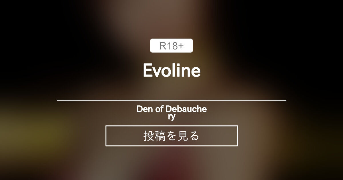 【VAM】 Evoline - Den of Debauchery (Aquulei)の投稿｜ファンティア[Fantia]