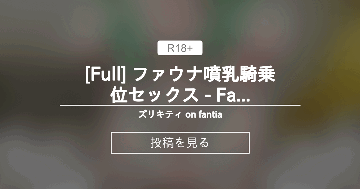 [Full] ファウナ噴乳騎乗位セックス - Fauna, breast milk spraying during cowgirl position sex - ズリキティ on fantia ...