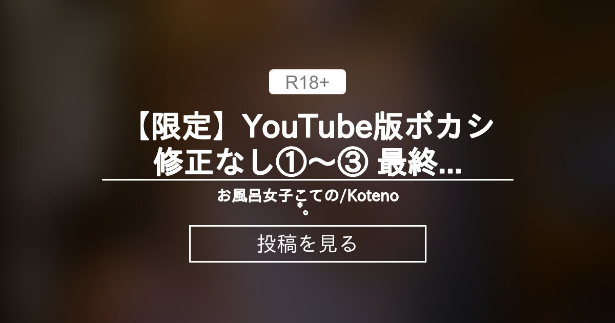 【お風呂女子こての】 【限定】♨️YouTube版ボカシ修正なし①〜③ 最終回YouTube版＆FCオリジナル版5/1公開♨️ - お風呂女子 ...