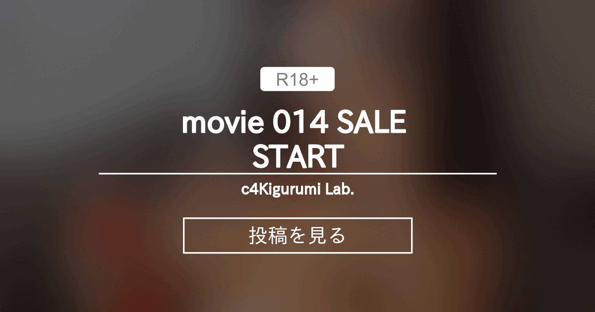 【kigurumi】 movie 014 SALE START - 🎭c4🔞Kigurumi Lab. (c4)の投稿｜ファンティア[Fantia]