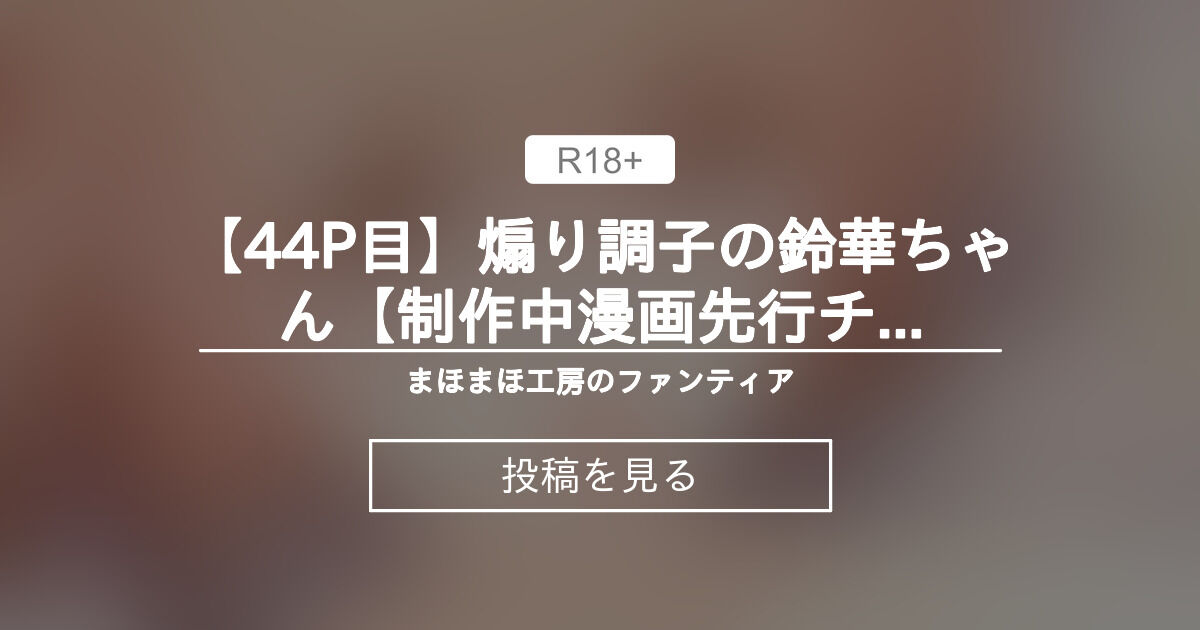 【オリジナル】 【44P目】煽り調子の鈴華ちゃん 【制作中漫画先行チラ見せ公開】 - まほまほ工房のファンティア (まほまほ工房)の投稿｜ファンティア[Fantia]