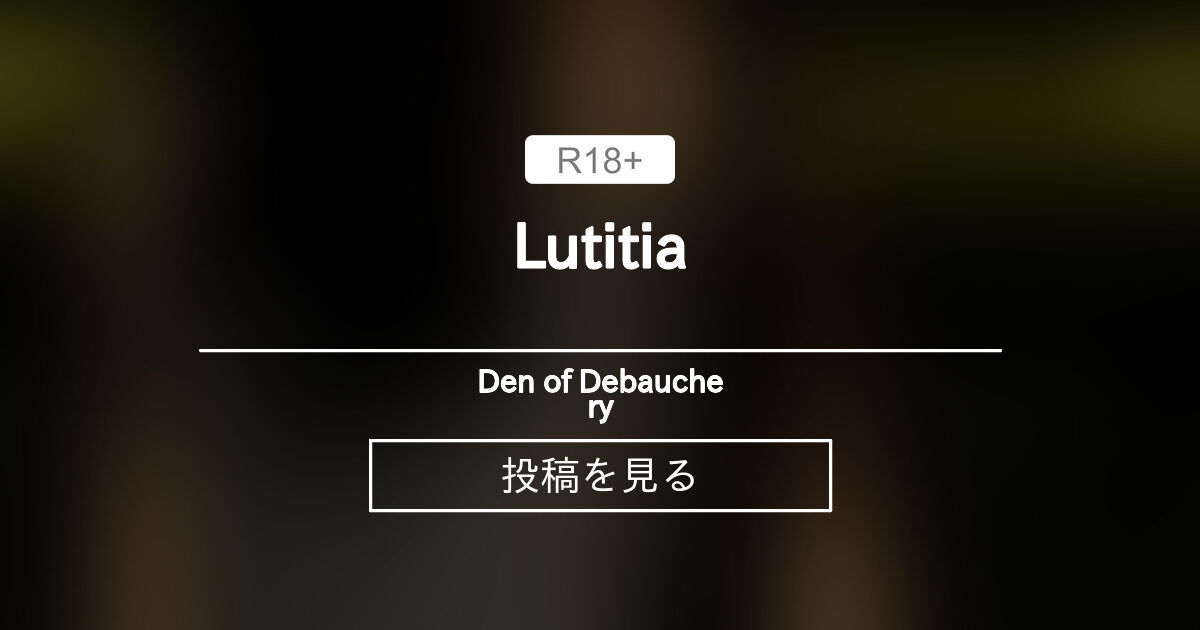 【VAM】 Lutitia - Den of Debauchery (Aquulei)の投稿｜ファンティア[Fantia]