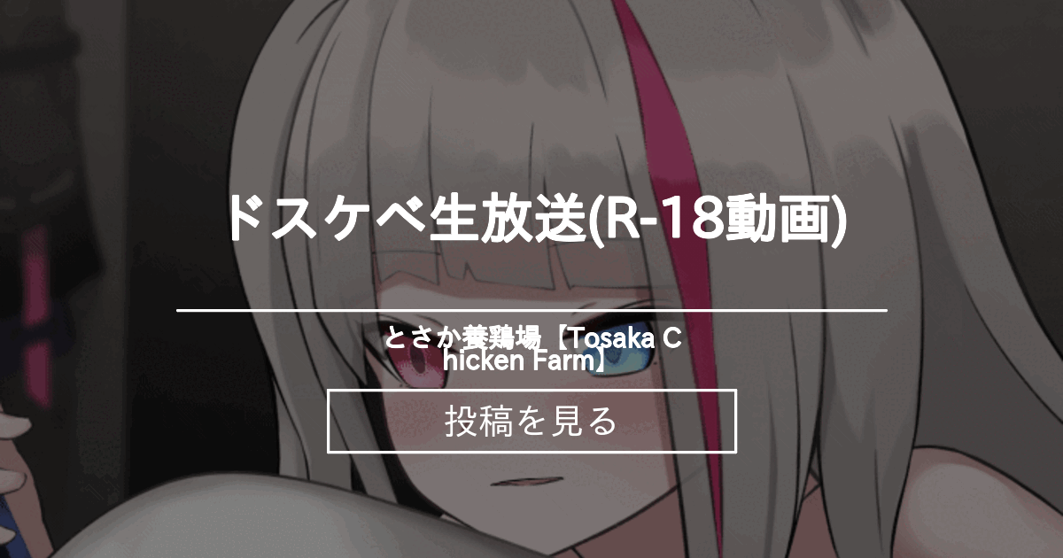 【ドールズフロントライン】 ドスケベ生放送(R-18動画) - とさか養鶏場【Tosaka Chicken Farm】 (とさか)の投稿 ...