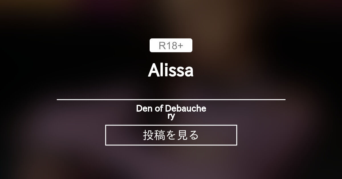 【VAM】 Alissa - Den of Debauchery (Aquulei)の投稿｜ファンティア[Fantia]