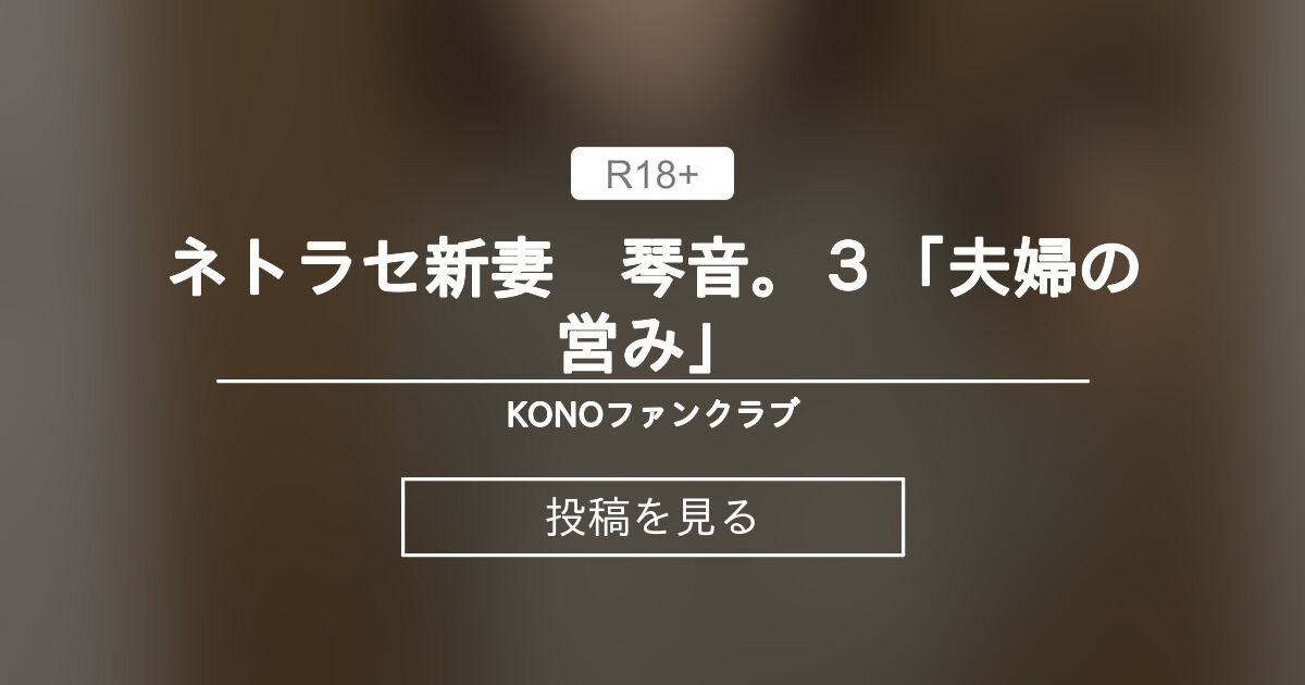 【垂れ乳】 ネトラセ新妻 琴音。3「夫婦の営み」 - KONOファンクラブ (KONO)の投稿｜ファンティア[Fantia]